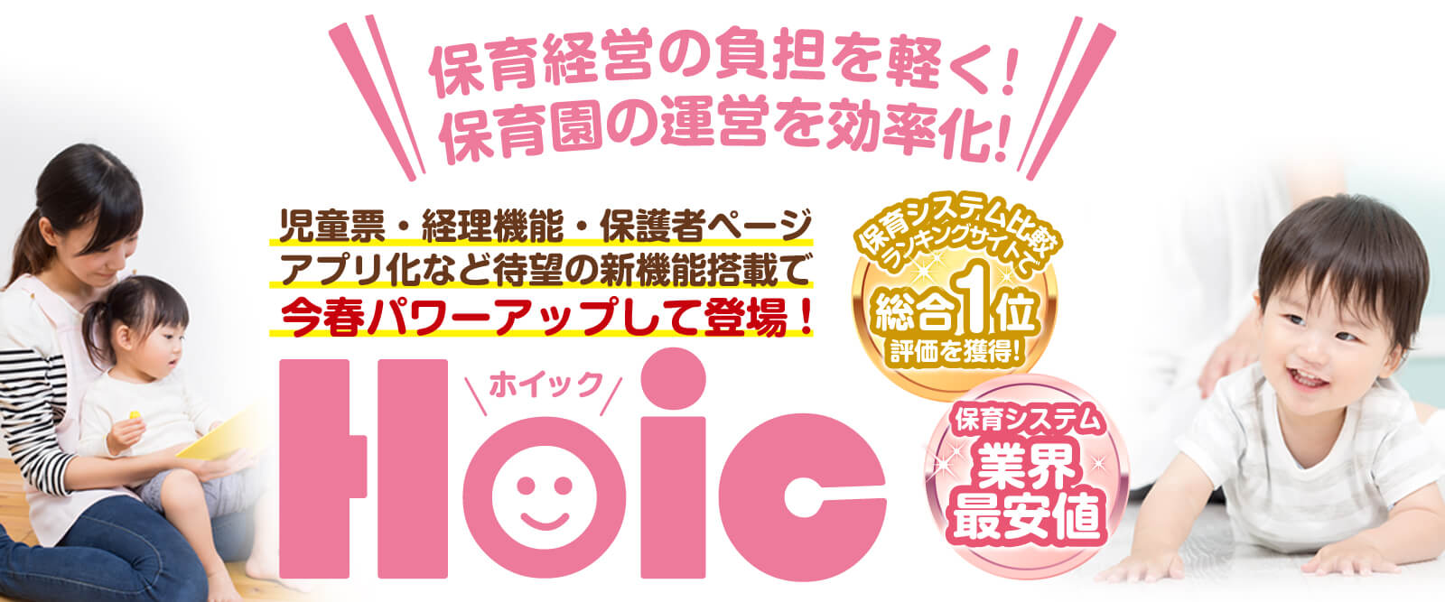 保育園ICT化業務支援管理システム Hoic