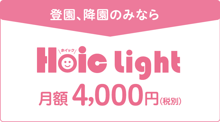 保育園ICT化業務支援管理システム Hoic