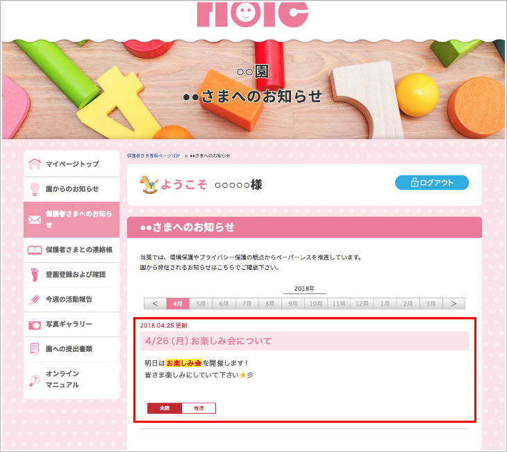 お知らせ｜保育システム Hoic オンラインマニュアル