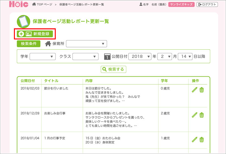 活動報告｜保育システム Hoic オンラインマニュアル